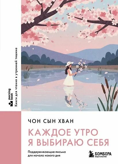 Чон Сын Хван: Каждое утро я выбираю себя. Поддерживающие письма для начала нового дня
