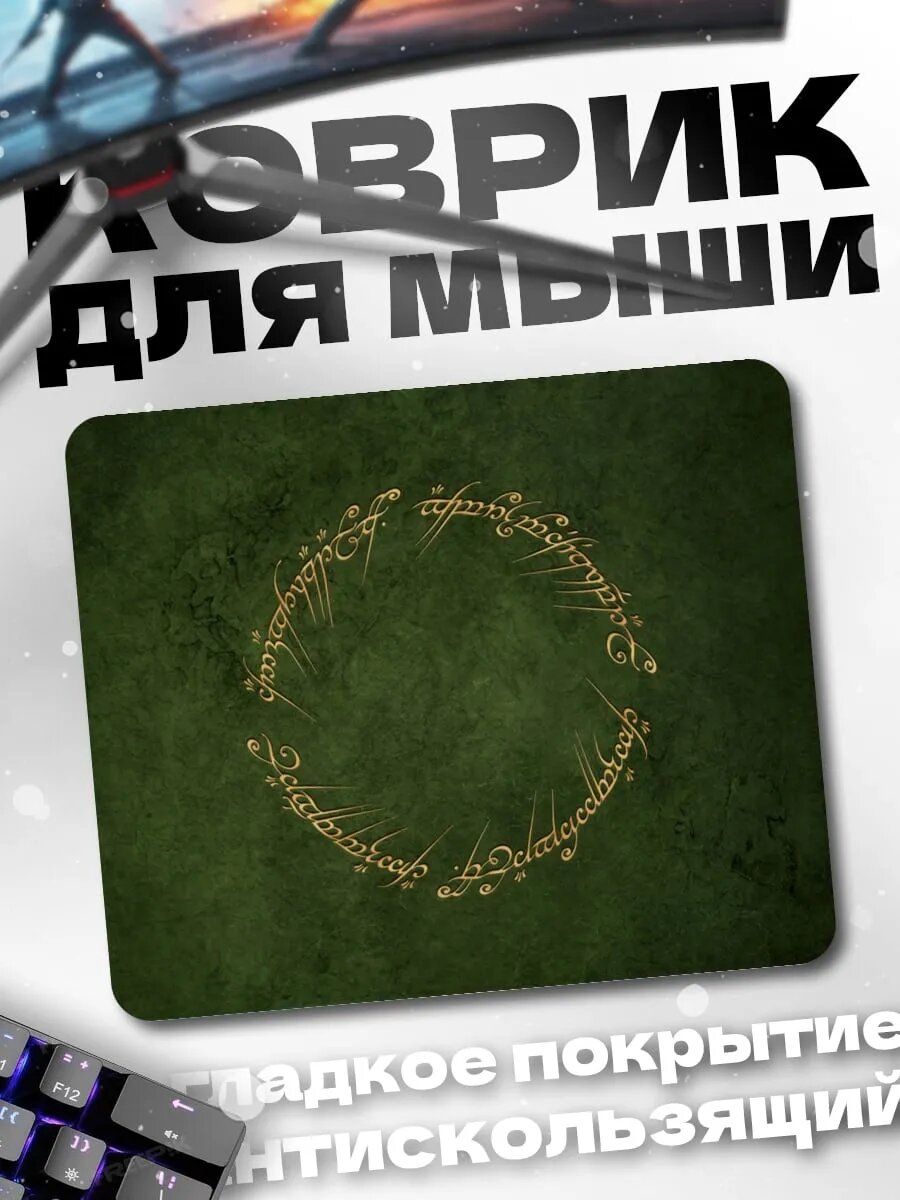 Коврик для мыши Кольцо власти
