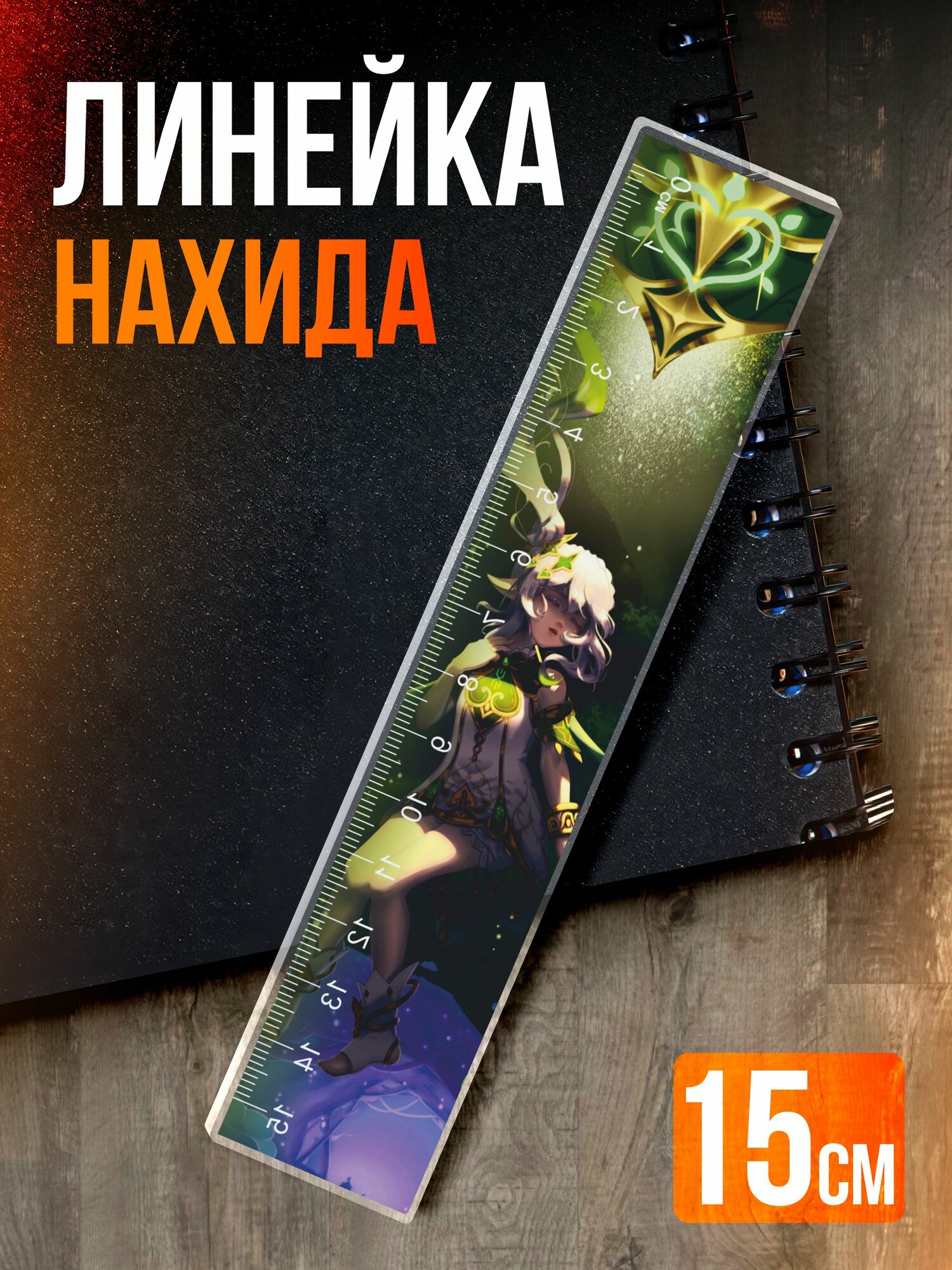 Линейка 15 см Геншин Импакт Нахида