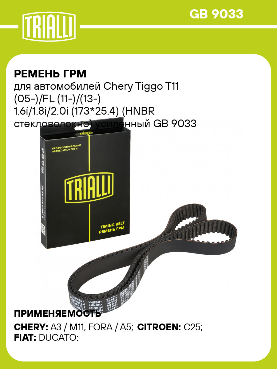 Ремень ГРМ для автомобилей Chery Tiggo T11 (05-)/FL (11-)/(13-) 1.6i/1.8i/2.0i (173*25.4) (HNBR стекловолокно) усиленный GB 9033 TRIALLI