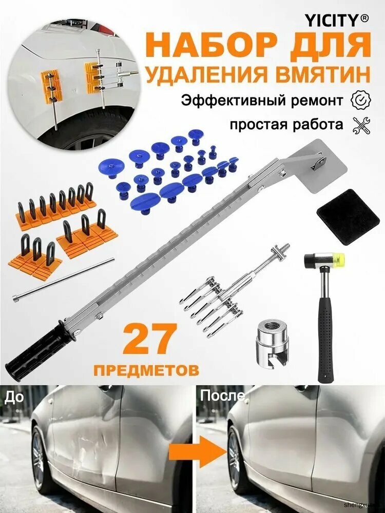 YICITY Набор PDR ПДР инструмент для удаления вмятин и их ремонта без покраски, рычаг для вытягивания вмятин, 27шт