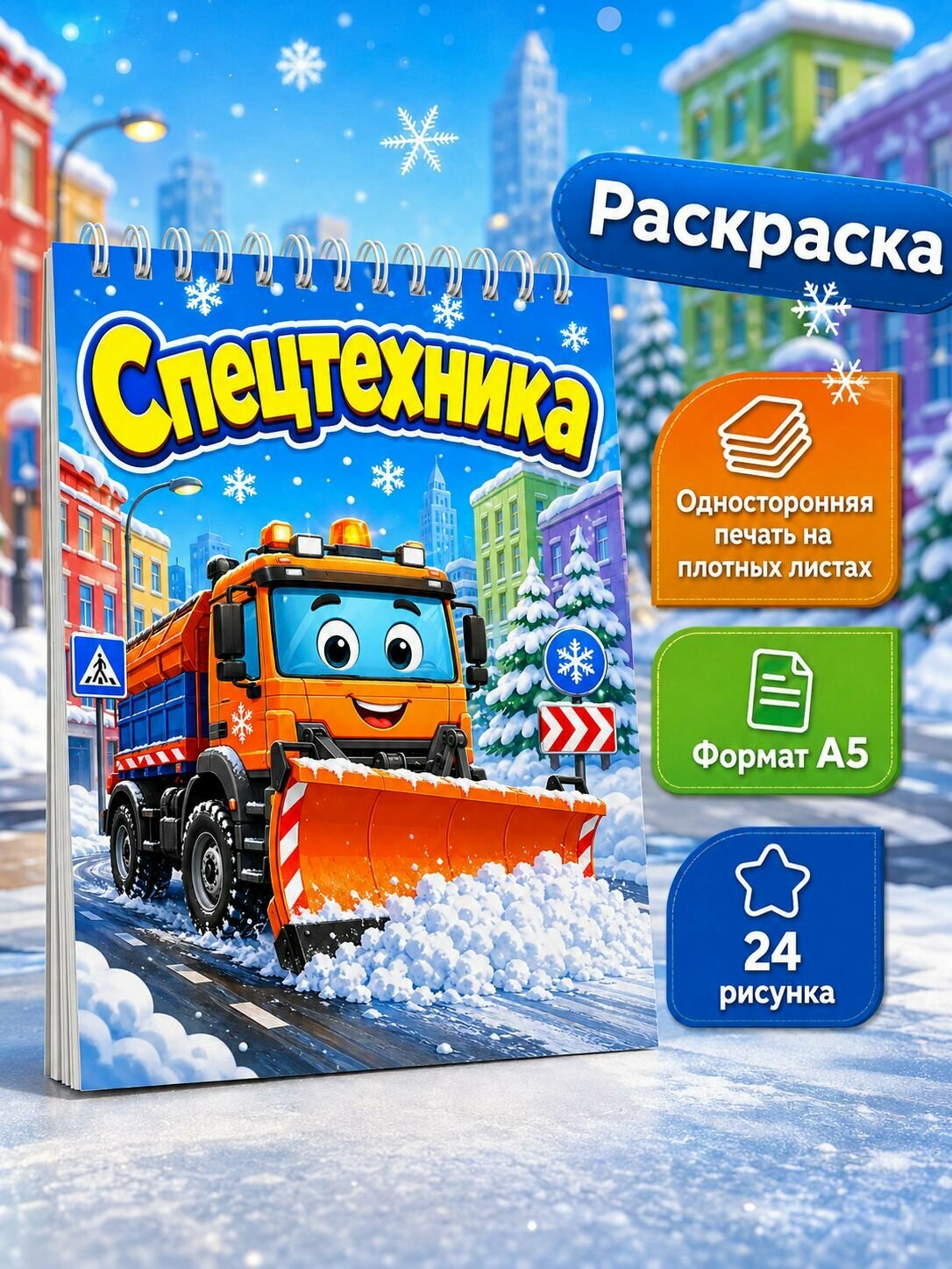 Раскраска для мальчиков Спецтехника