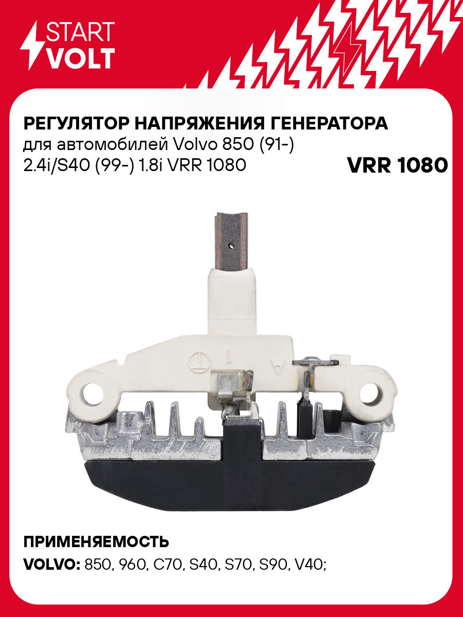 Регулятор напряжения генератора для автомобилей Volvo 850 (91-) 2.4i/S40 (99-) 1.8i VRR 1080 StartVolt