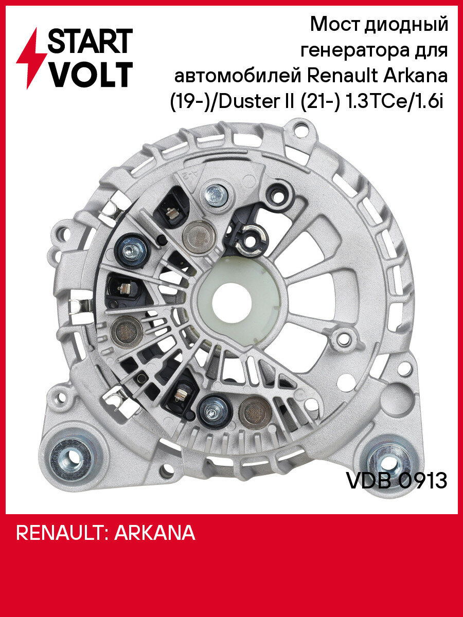 Мост диодный генератора для автомобилей Renault Arkana (19-)/Duster II (21-) 1.3TCe/1.6i (с крышкой) VDB 0913 StartVolt