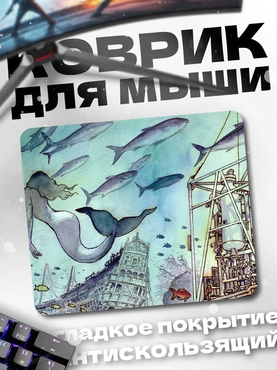Коврик для мыши русалка среди рыб