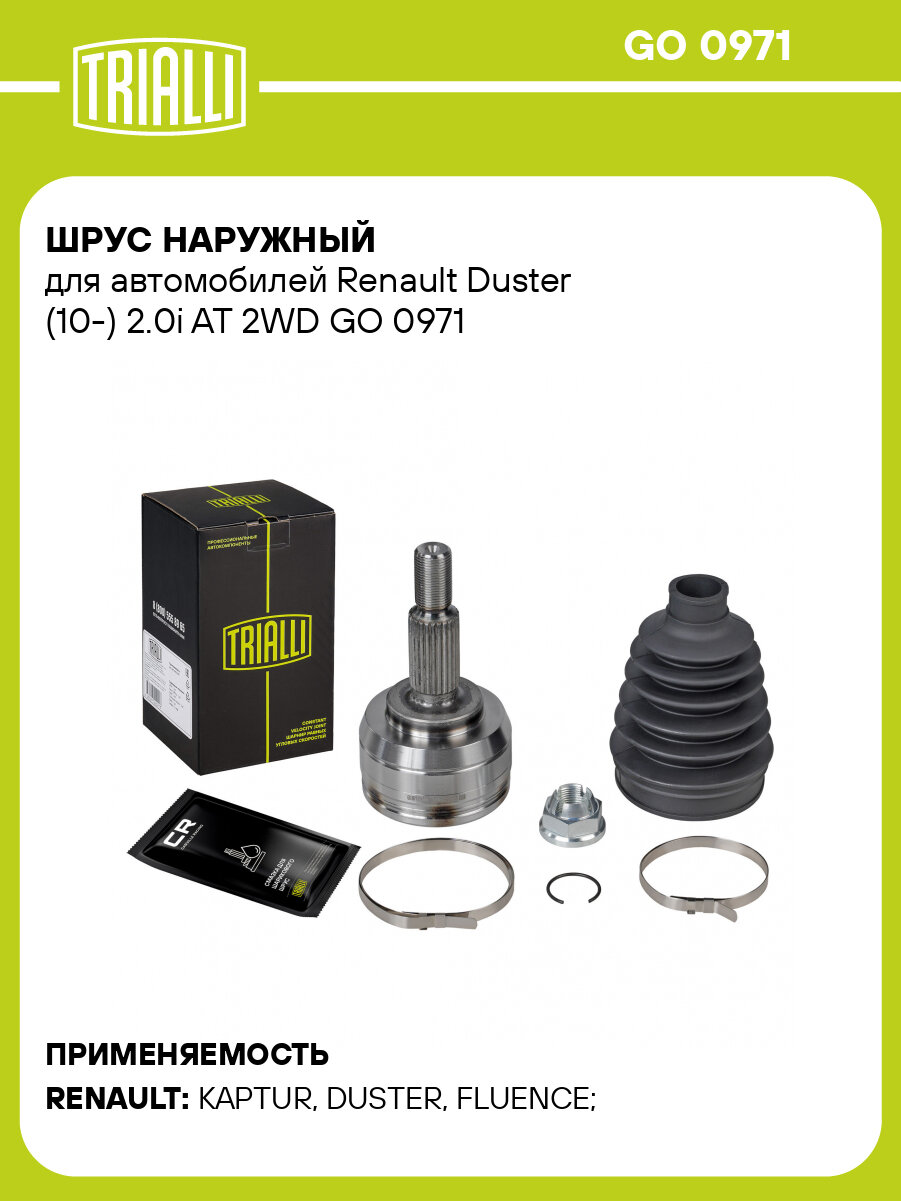 ШРУС наружный для автомобилей Renault Duster (10-) 2.0i AT 2WD GO 0971 TRIALLI