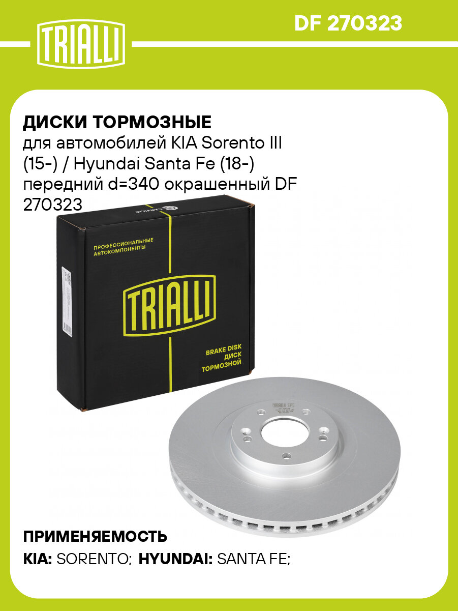 Диски тормозные для автомобилей KIA Sorento III (15-) / Hyundai Santa Fe (18-) передний d=340 окрашенный DF 270323 TRIALLI
