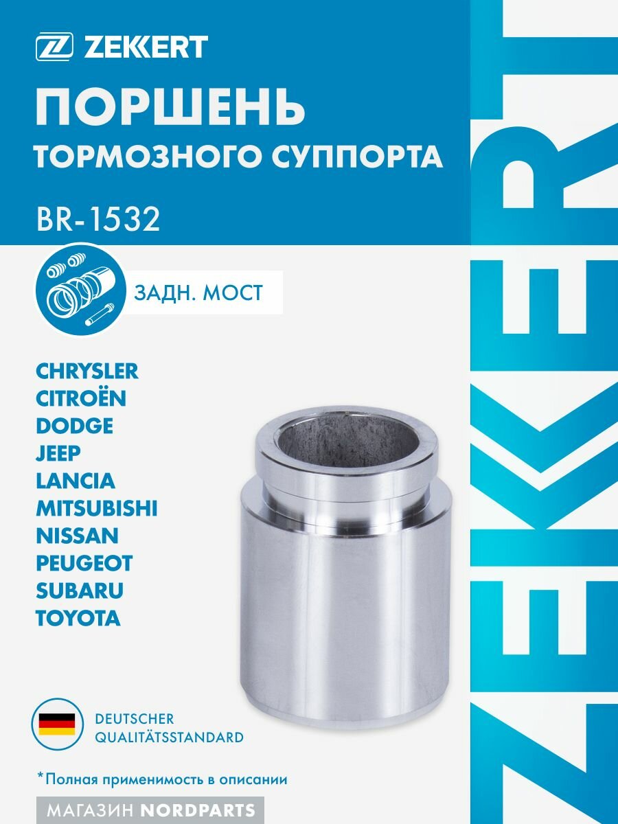 Поршень тормозного суппорта задн. Nissan Qashqai (J10) 07-, X-Trail (T30/31) 01-, Mitsubishi Lancer VIII 07-, Outlander II 06-