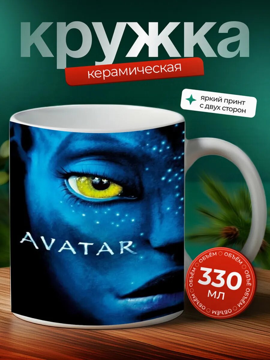 Кружка Аватар фильм 27,