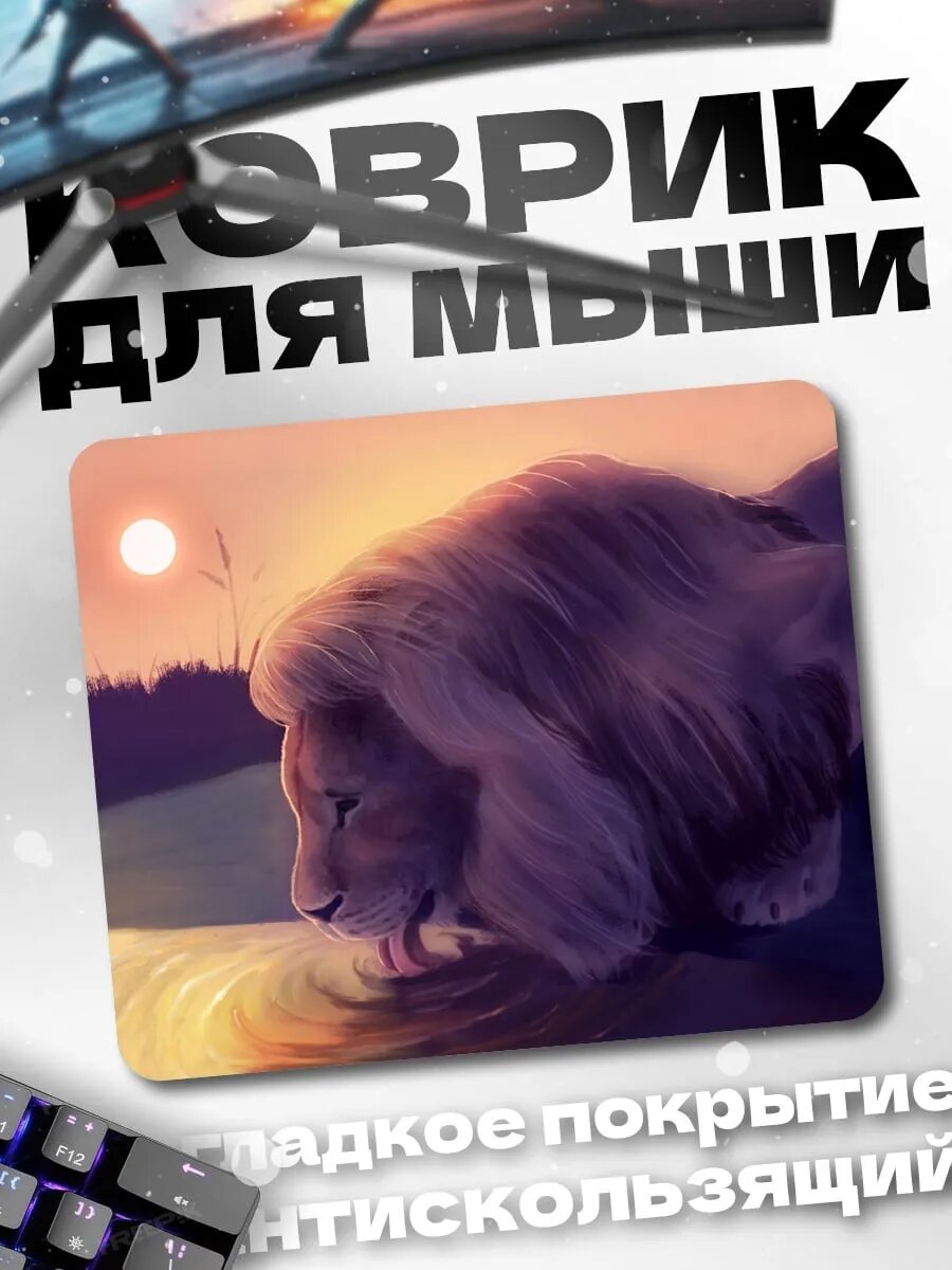 Коврик для мыши Лев у воды