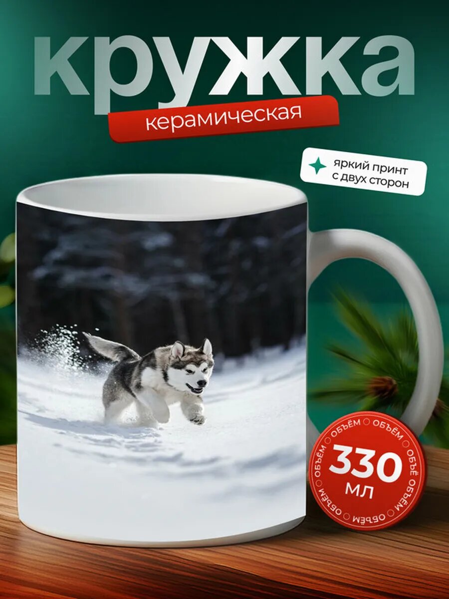 Кружка Сибирский хаски 33,