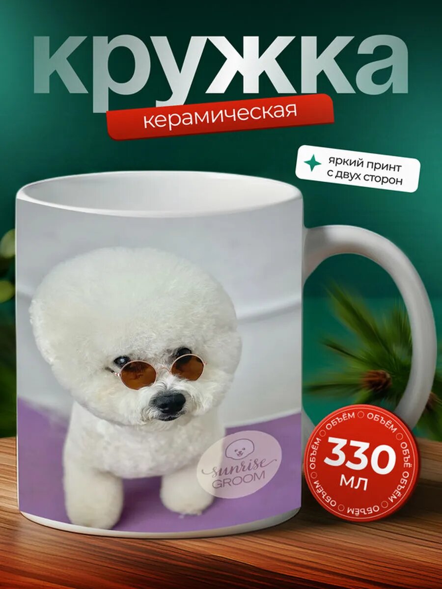 Кружка Бишон фризе 26,