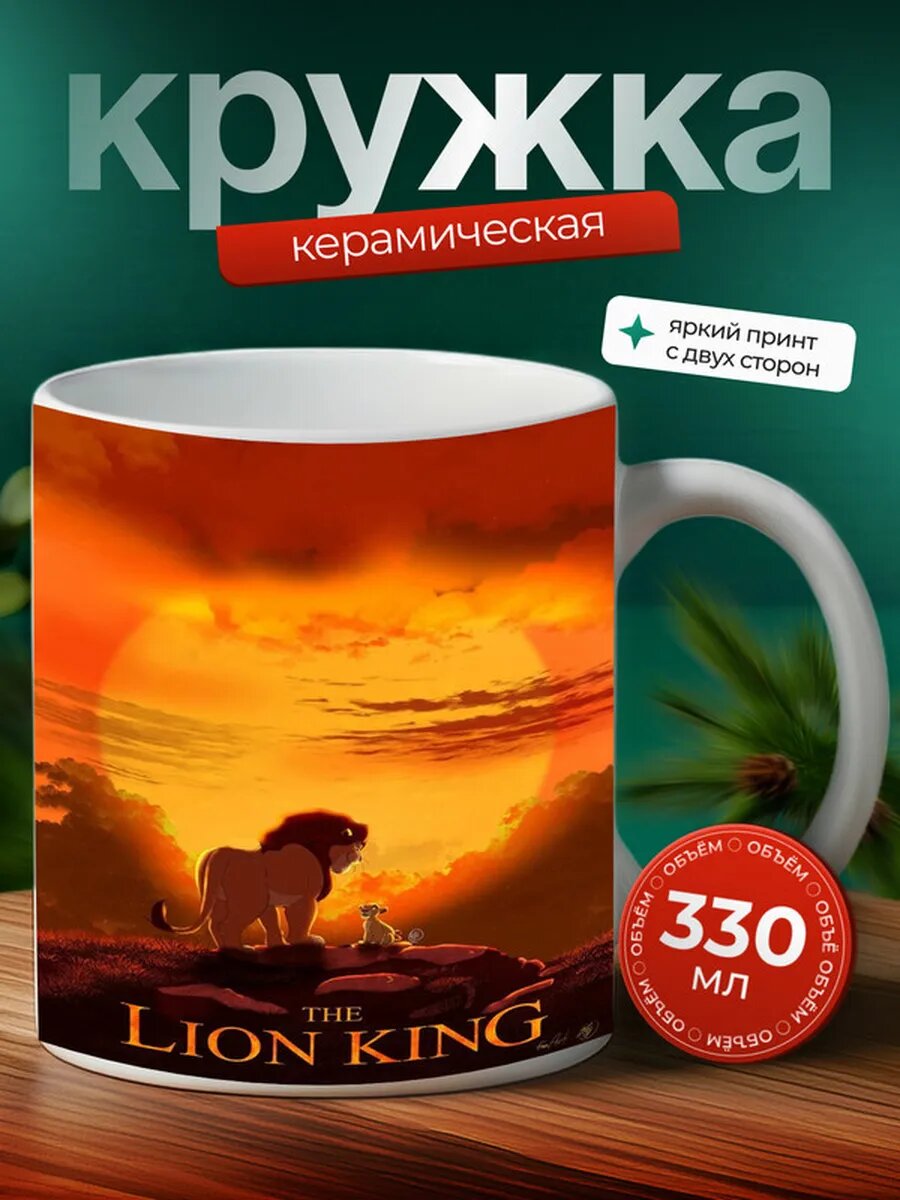 Кружка Король Лев,