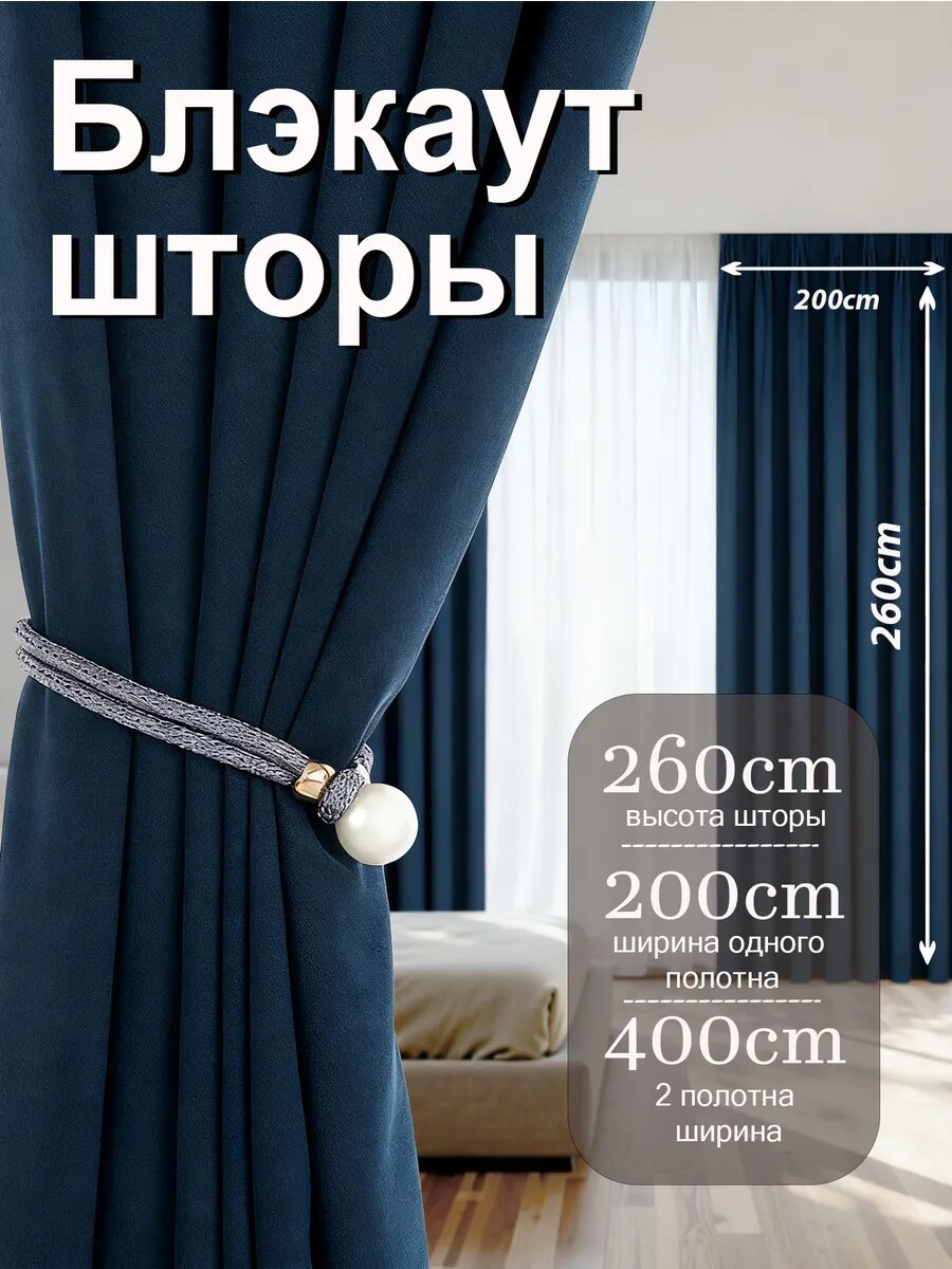 Комплект шторы блэкаут для гостиной и спальни 200х260 см, 2шт