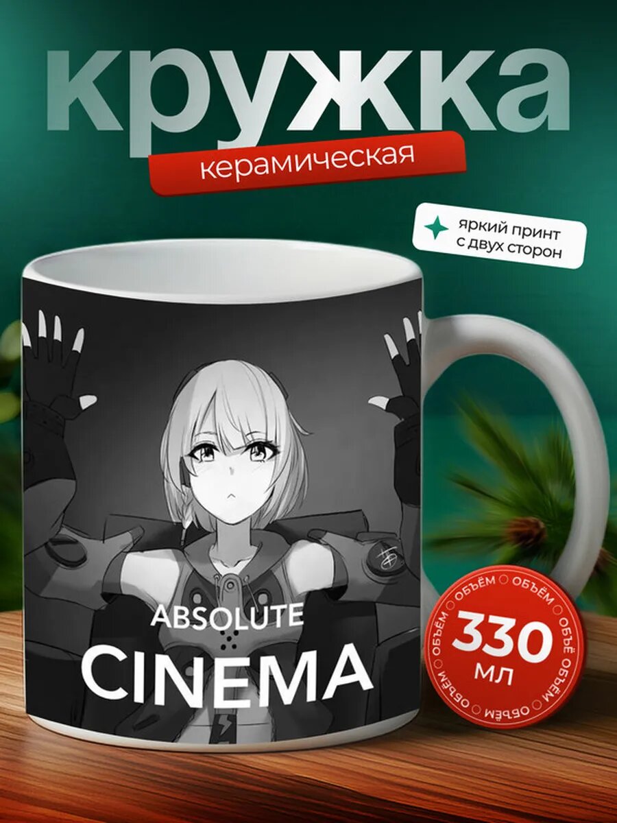Кружка аниме, Абсолютное кино
