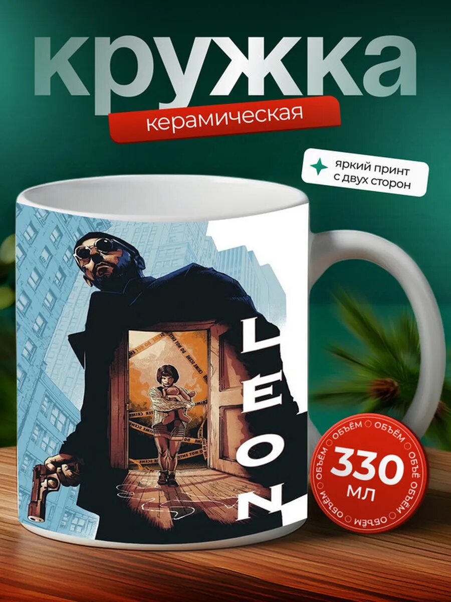 Кружка Леон фильм 42,