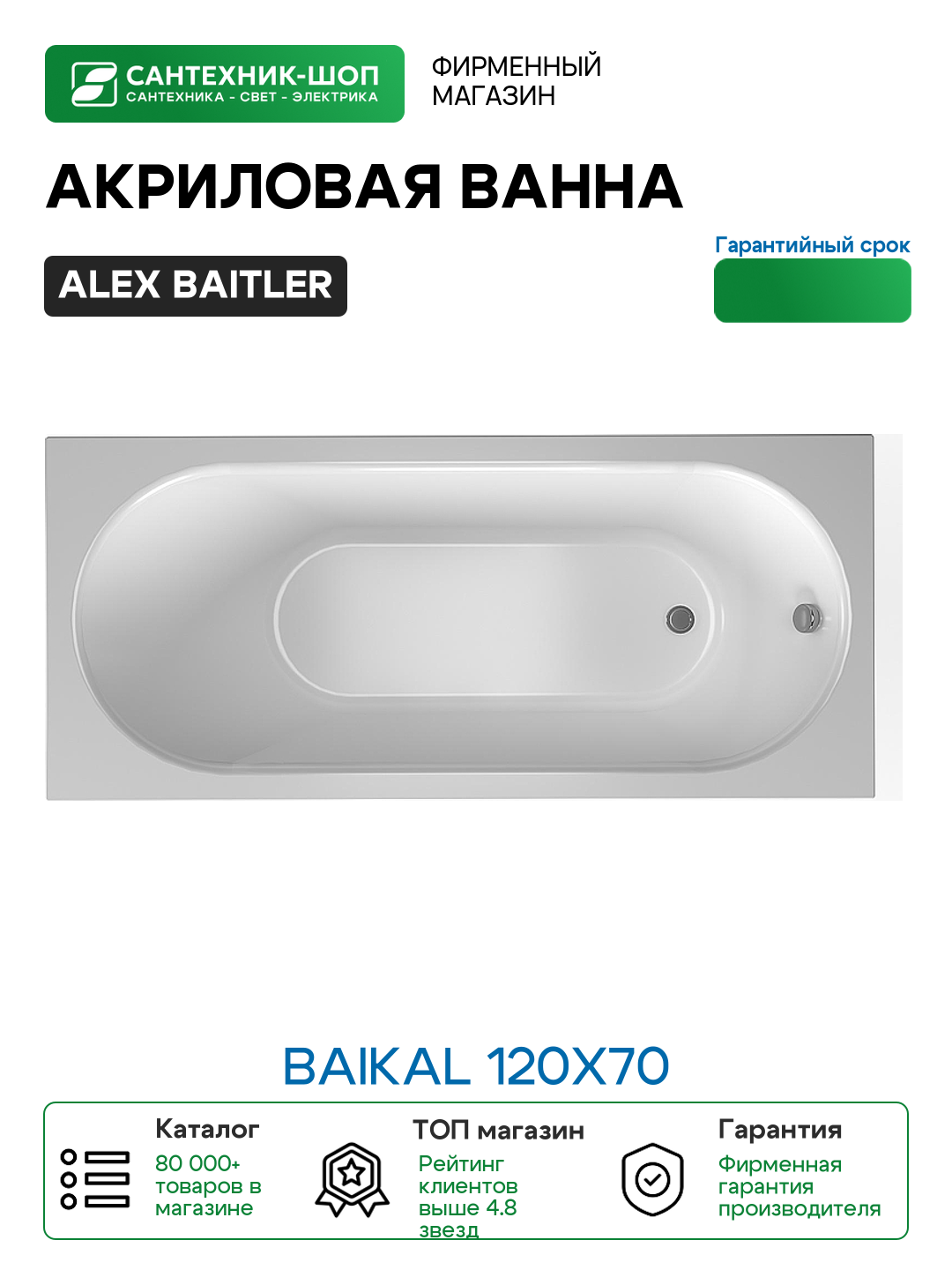 Акриловая ванна Alex Baitler Baikal 120x70 цвет Белый