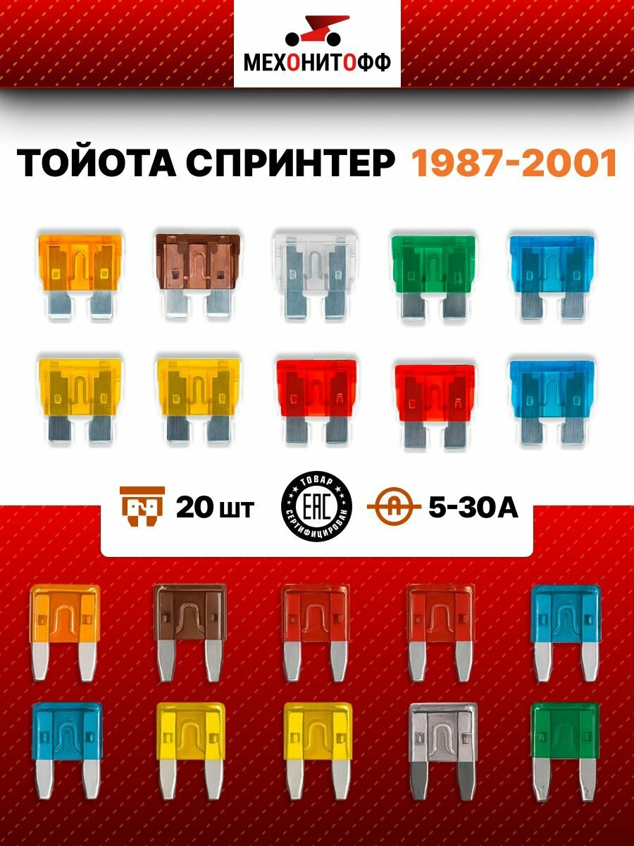 Предохранители Тойота Спринтер 1987-2001 года набор Стандарт+Мини 20 шт / Toyota Sprinter