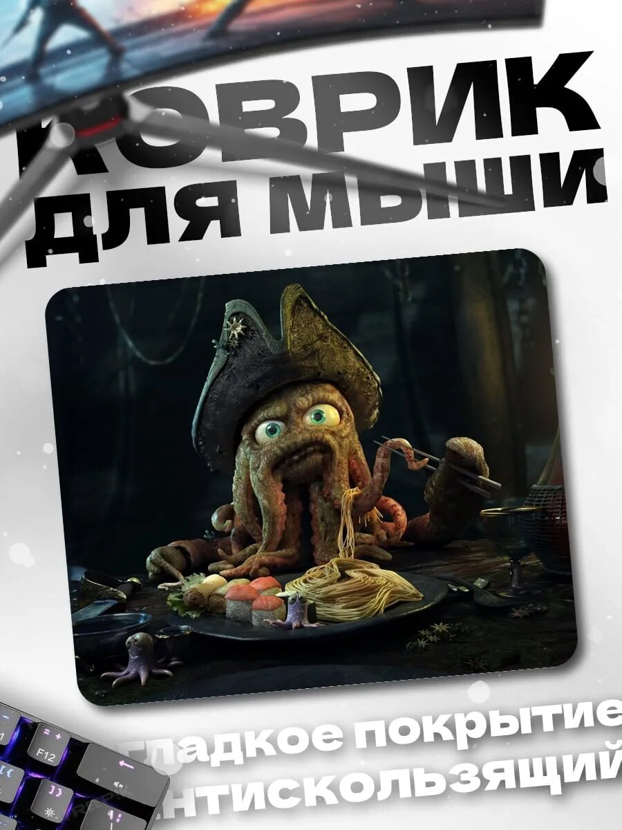 Коврик для мыши Дейви Джонс