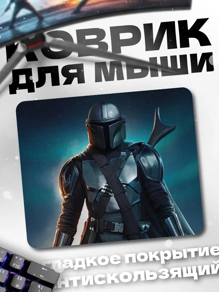 Коврик для мыши Мандалорец в броне