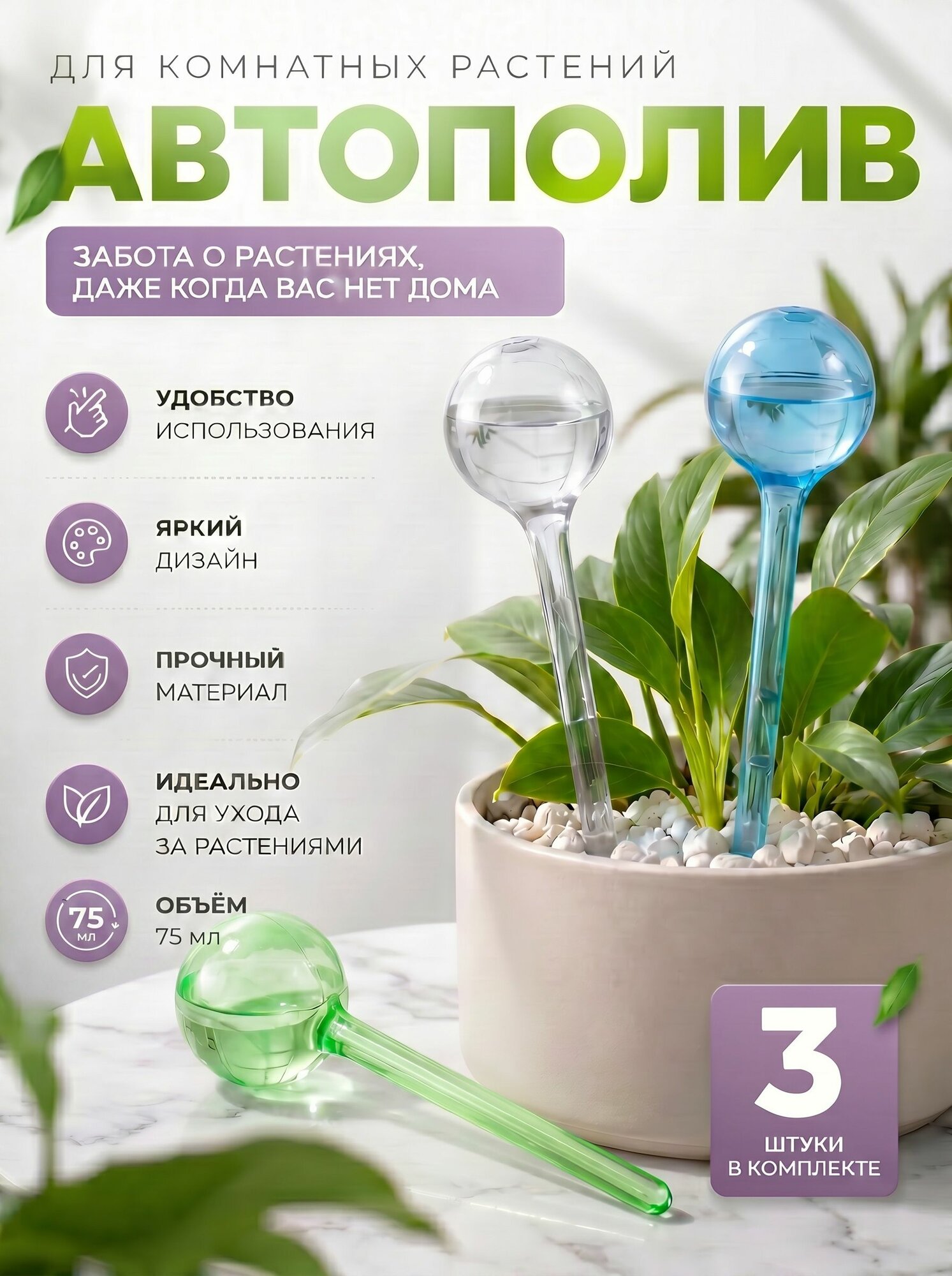 Автополив капельный для комнатных растений 75мл. 3 колбы в комплекте