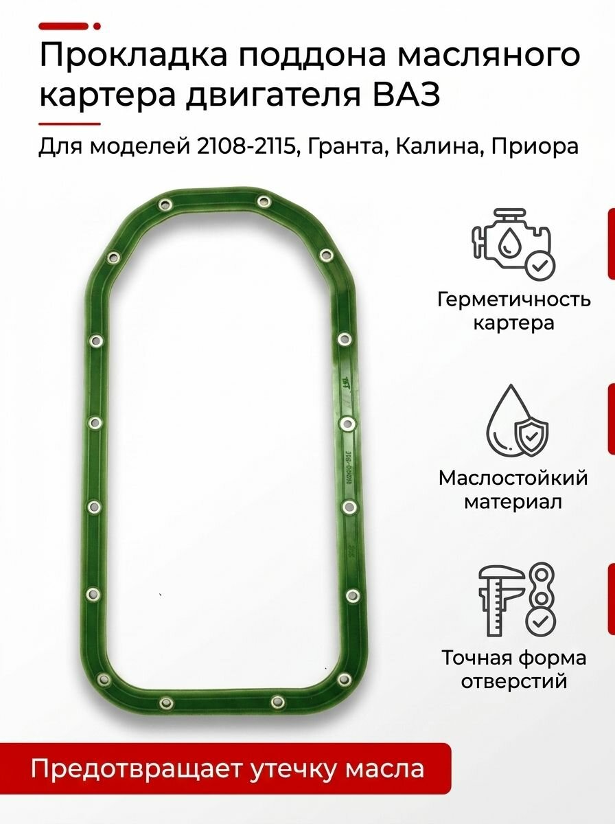 Прокладка поддона (масляного картера) силикон зеленый совместим ваз 2108-2115, подходит для Гранта, Калина, Приора арт.2108-1009070