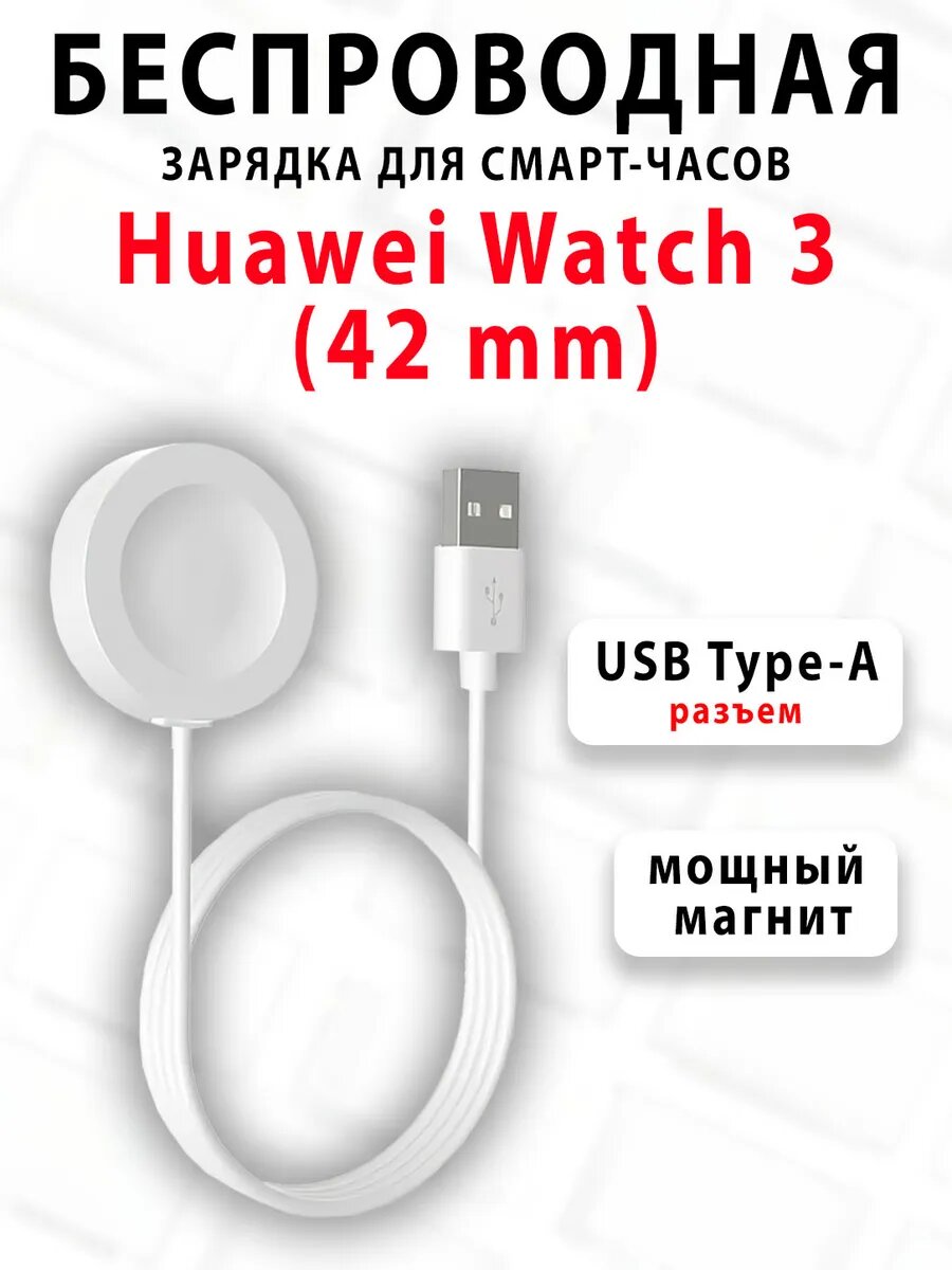 Беспроводная зарядка для часов Huawei Watch 3 (42 mm)