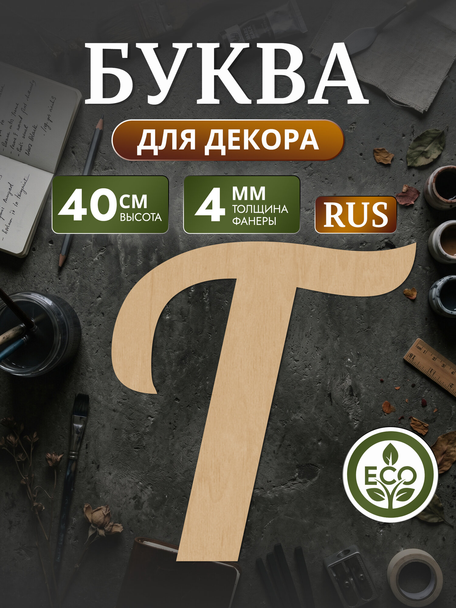 Большая деревянная буква Т (40 см) для декора и творчества