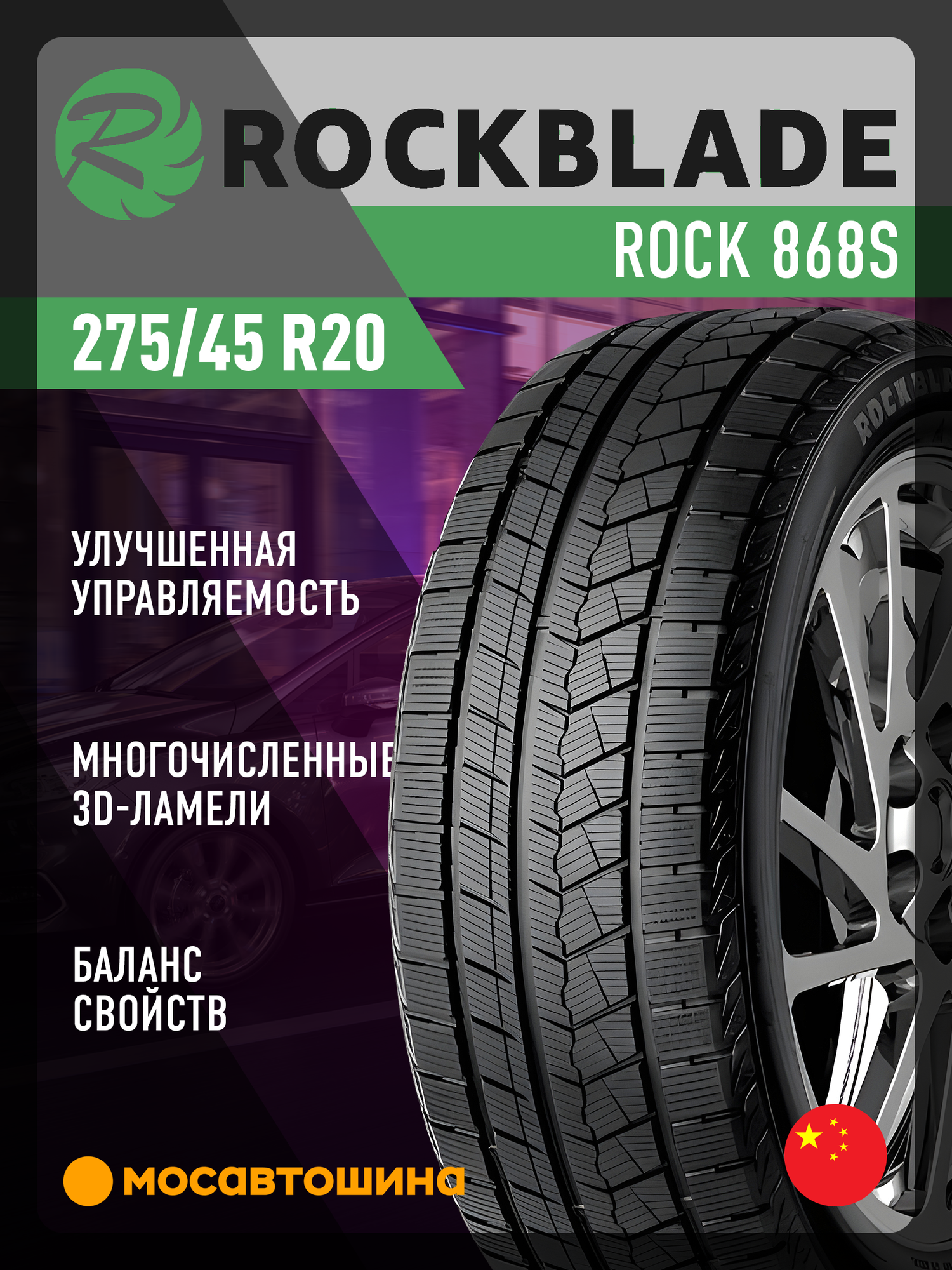 Зимние автомобильные шины Rockblade ROCK 868S 275/45 R20 110H XL