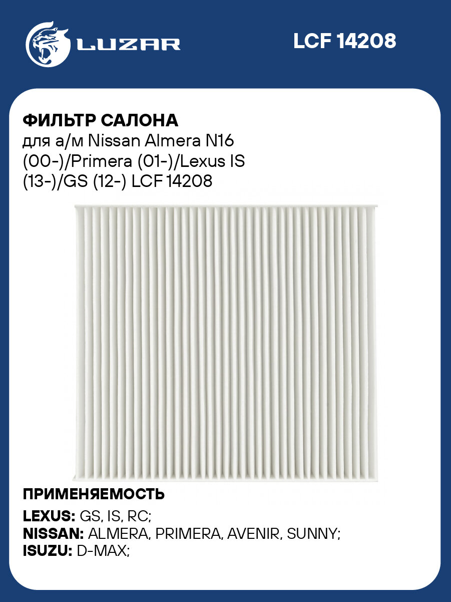 Фильтр салона для а/м Nissan Almera N16 (00-)/Primera (01-)/Lexus IS (13-)/GS (12-) LCF 14208 LUZAR