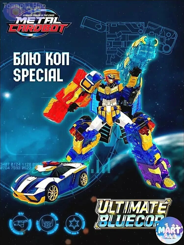 Метал Кард Бот. Блю Коп Special трансформер 20 см S1.
