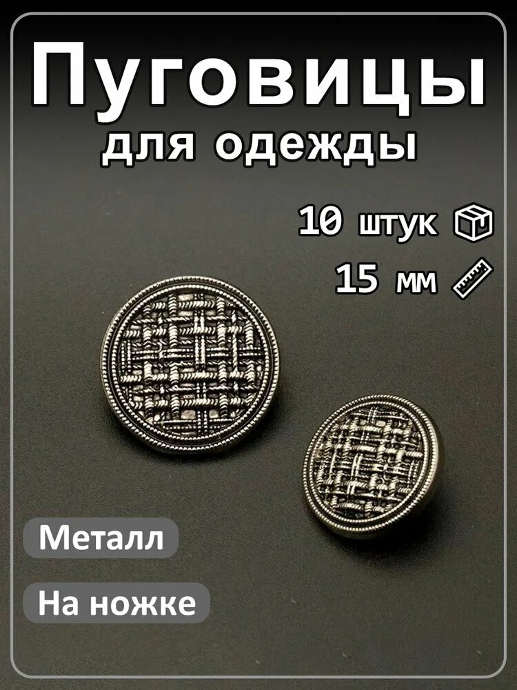 10 шт металлических пуговиц с плетеным узором, на ножке, для одежды -Древнее серебро 15MM