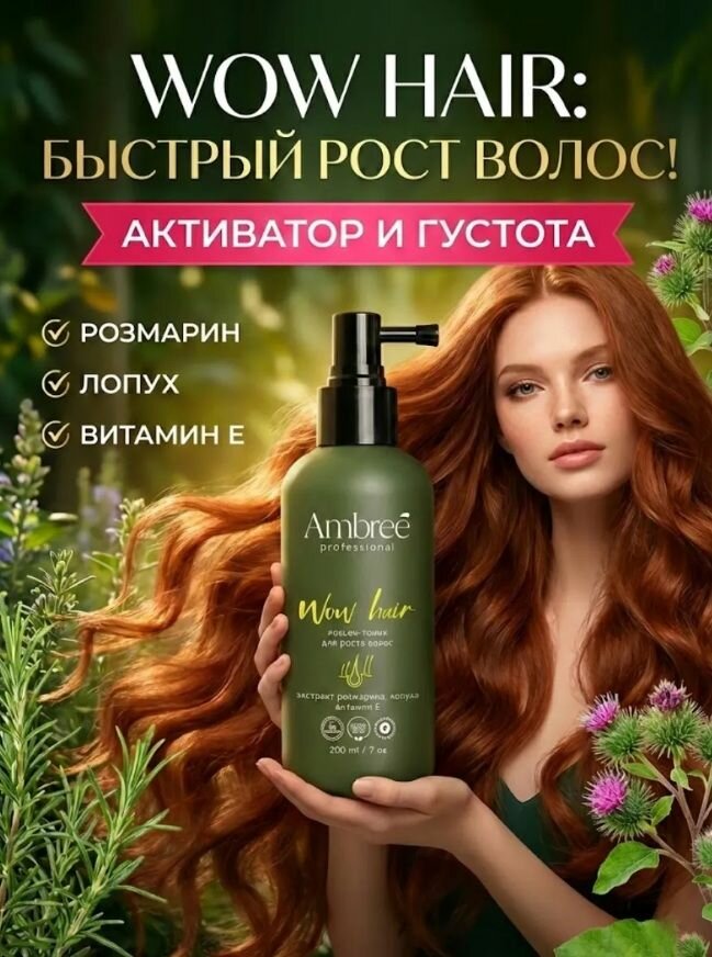 AMBREE Лосьон-тоник для роста волос "WOW HAIR" 200 мл