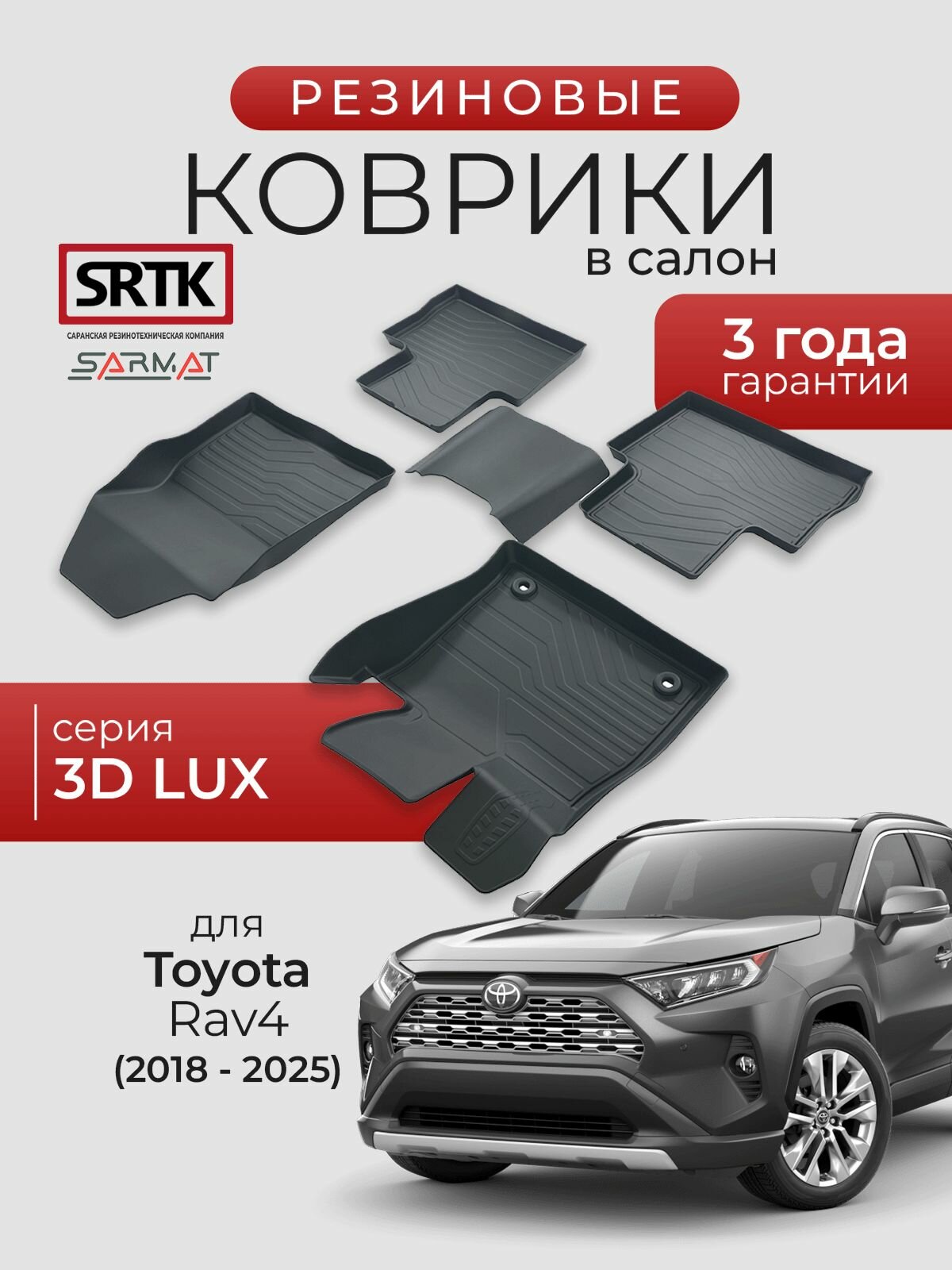 Коврики резиновые в салон 3D LUX для Toyota Rav4 (2018-2025) XA50/Тойота Рав4 ХА50 SRTK/сртк