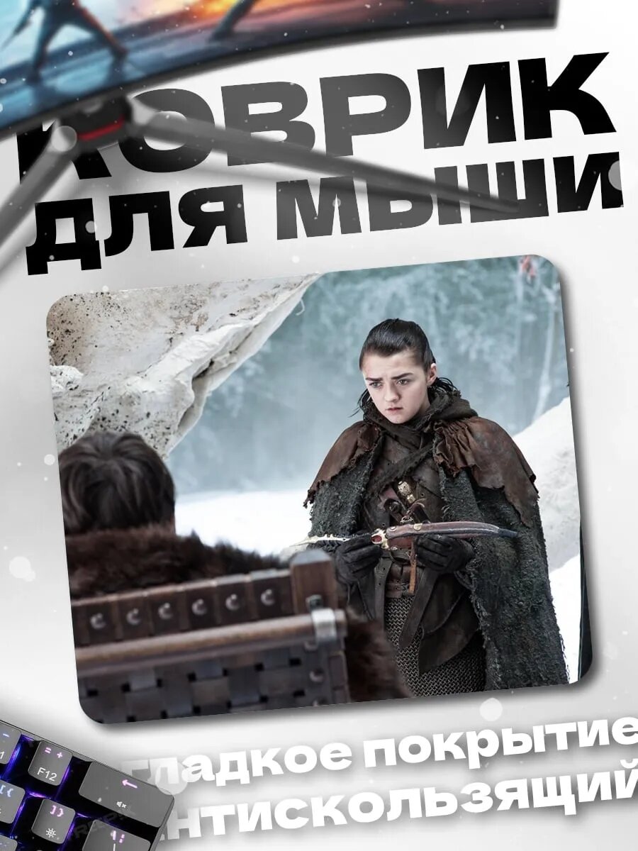 Коврик для мыши Арья Старк