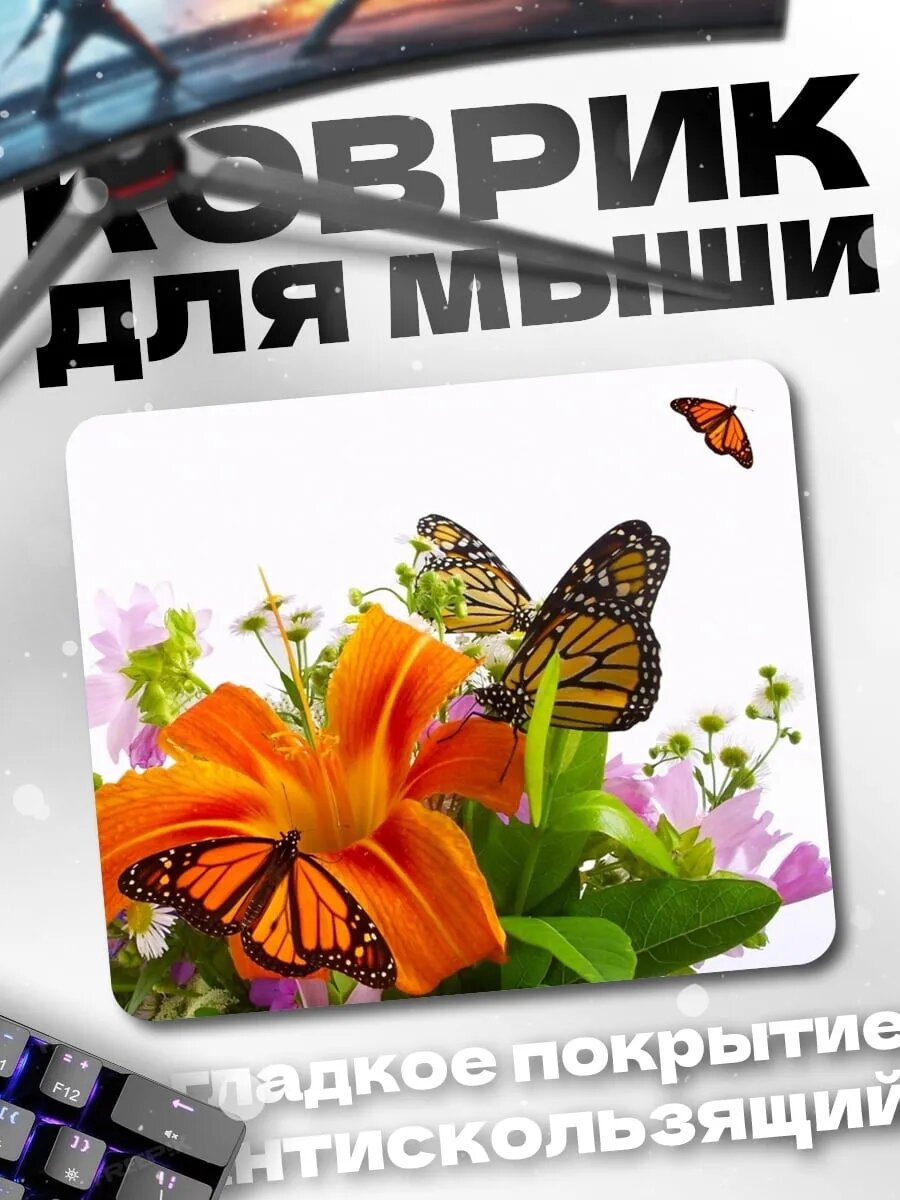 Коврик для мыши бабочки на цветах