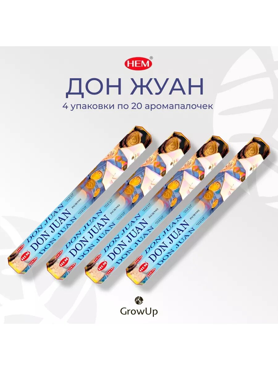 Дон Жуан 4 уп по 20 шт благовония - палочки