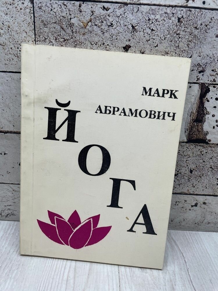 Абрамович М. Йога. SATWA 1993