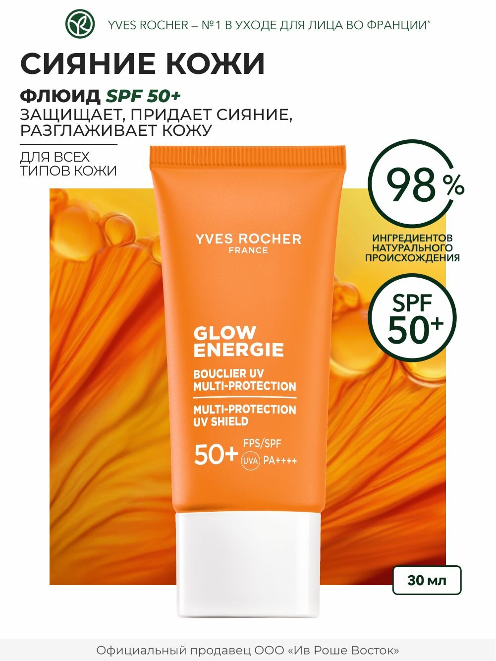 Yves Rocher / Флюид для лица солнцезащитный SPF 50