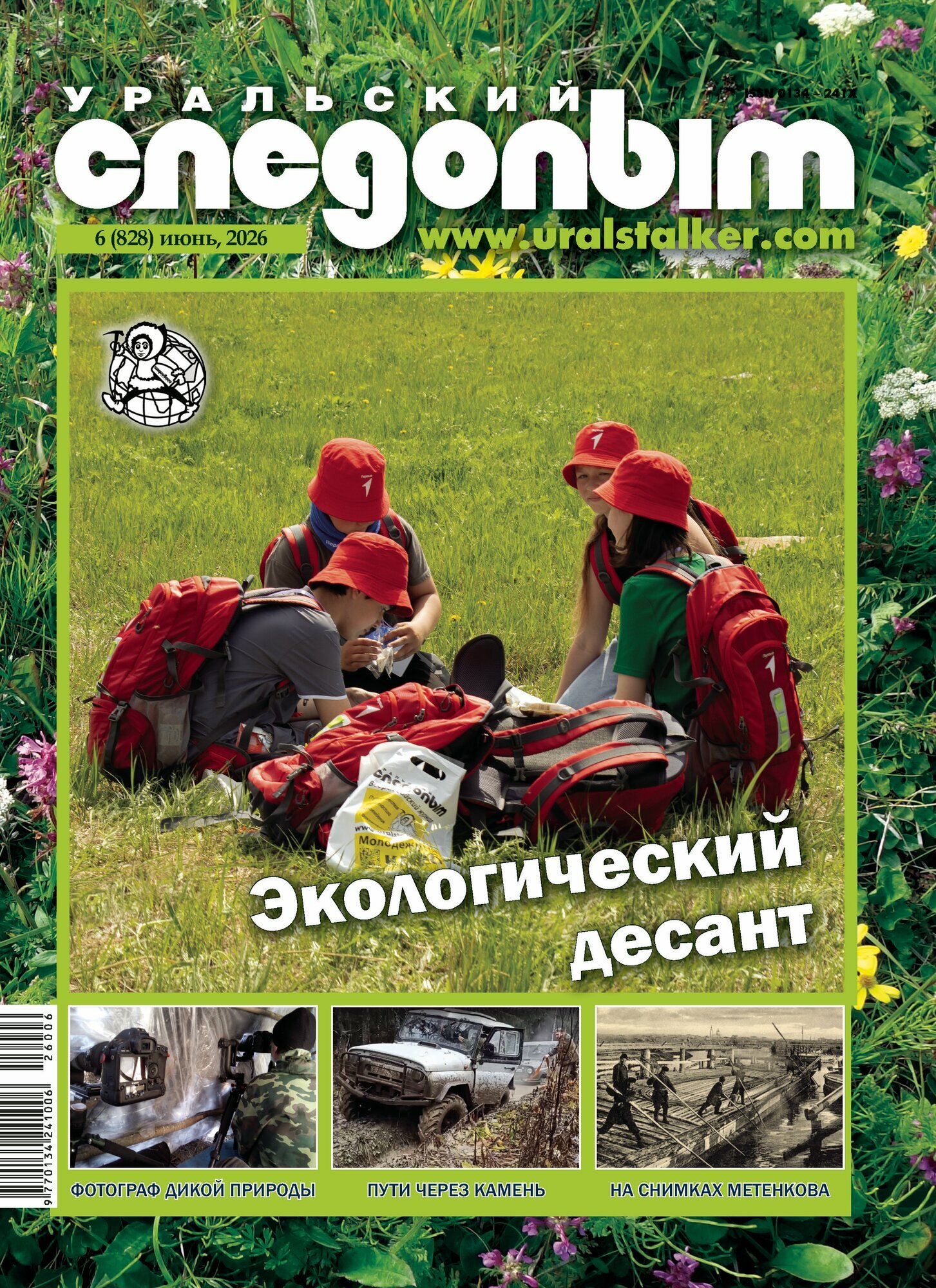 Уральский следопыт, журнал, 2026 - 06 (июнь) / краеведение, путешествия, природа, фантастика