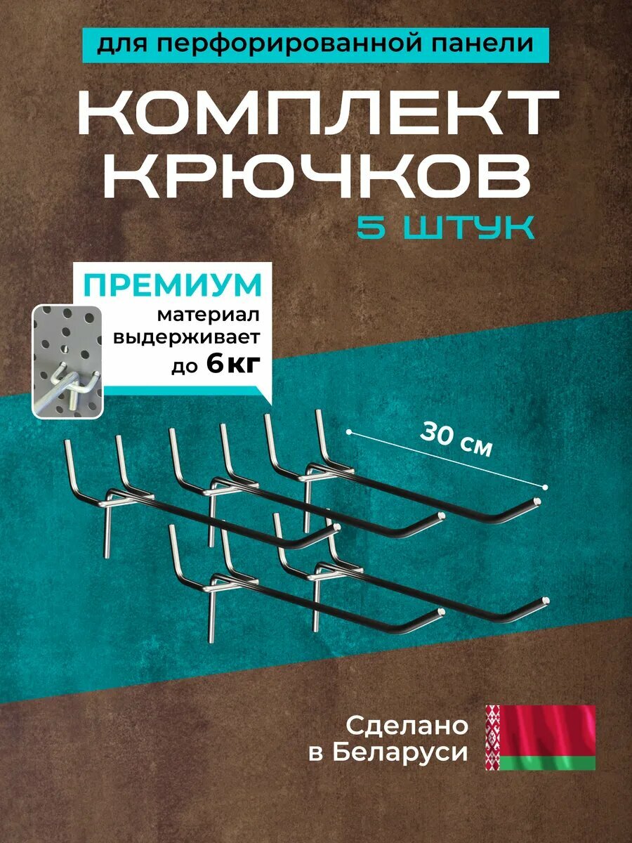 Крючки для перфорированной панели 30 см комплект 5 шт.