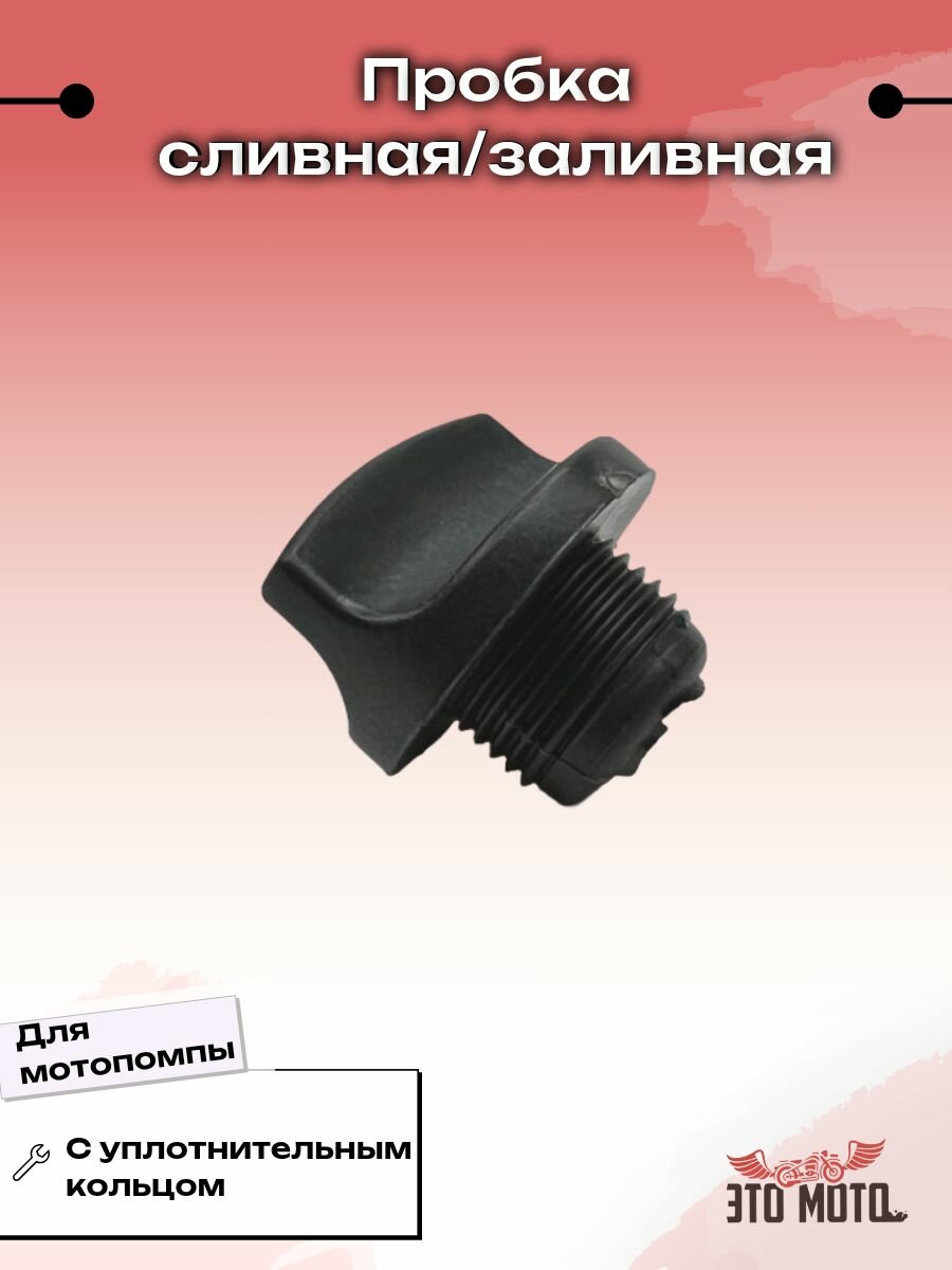 Пробка сливная/заливная для мотопомпы бензиновой с уплотнительным кольцом