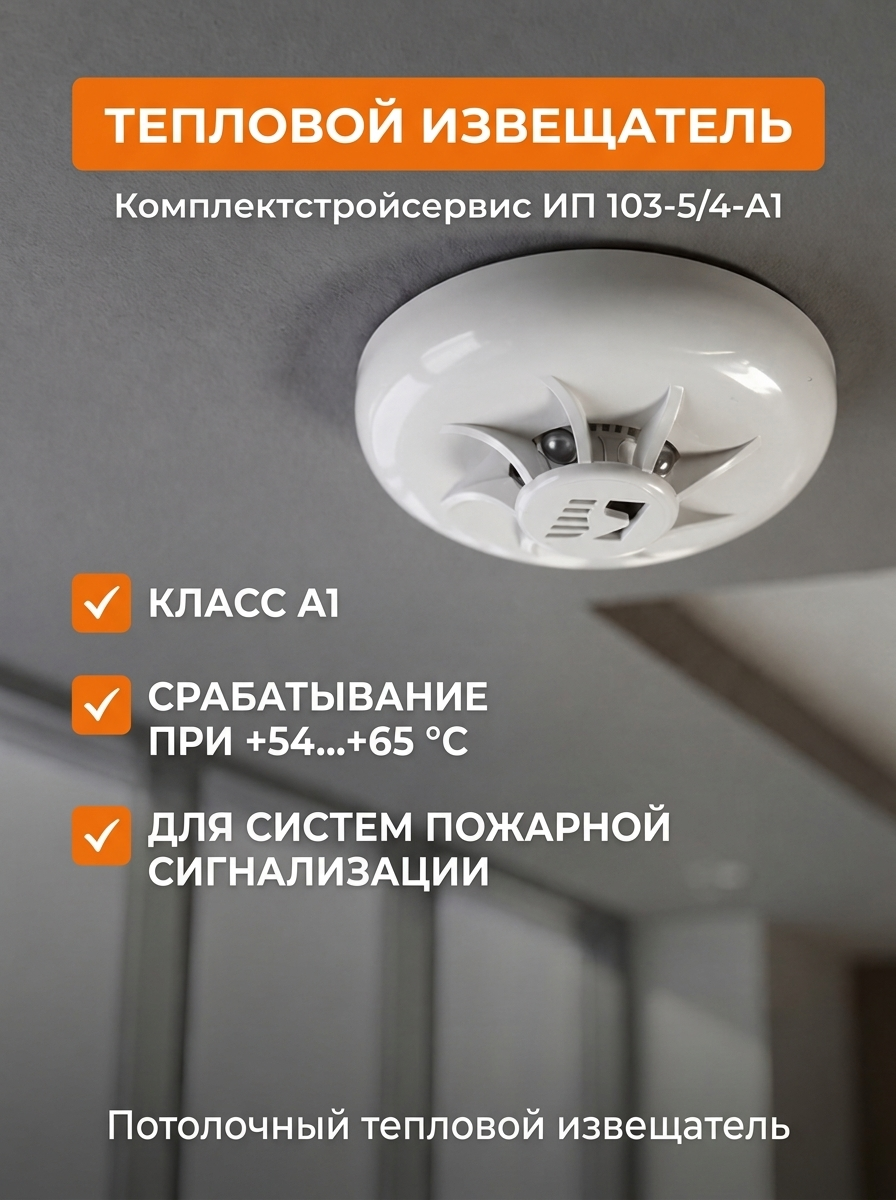 Извещатель пожарный тепловой Комплектстройсервис ИП 103-5/4-А1 (контакт н. з.)
