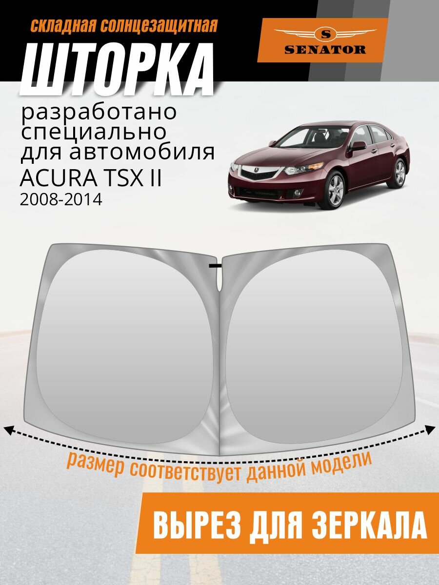 Шторка солнцезащитная на лобовое стекло SENATOR Acura TSX 2 поколение (2008-2014 г. в.) / Акура ТСХ