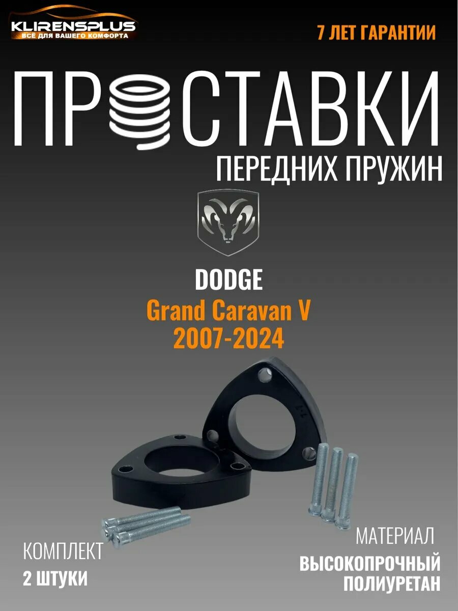 Проставки под пружины передние Dodge Grand Caravan _20 мм