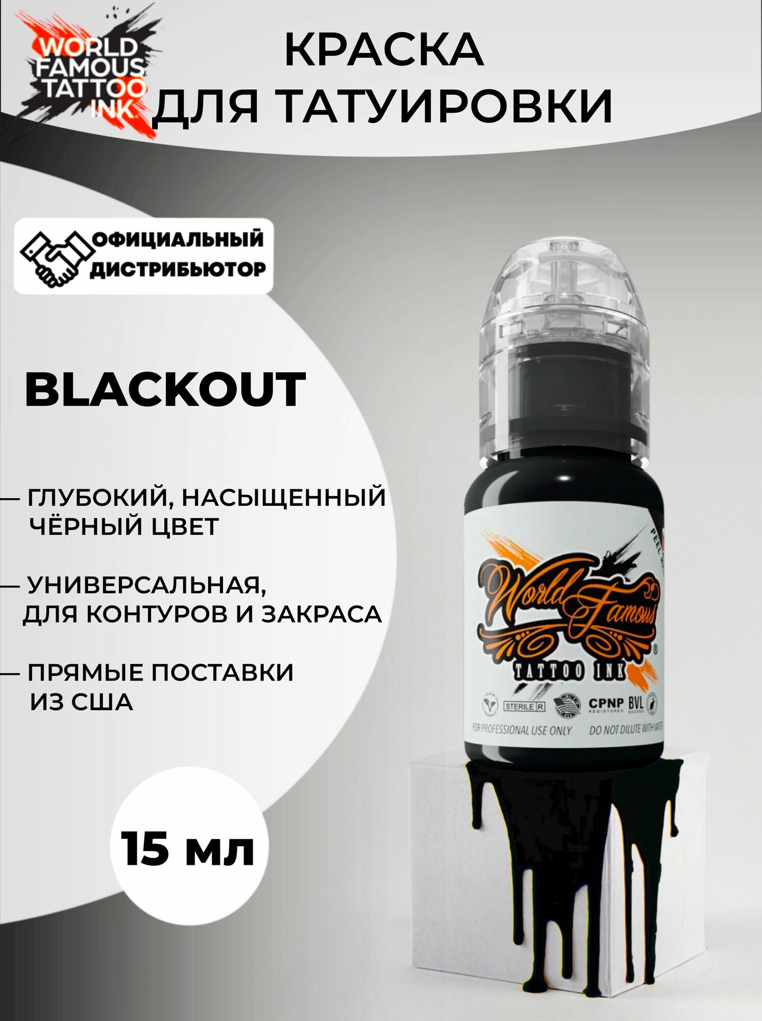 World Famous Tattoo Ink Blackout 15 мл. Черная краска для тату и перманента. Универсальная