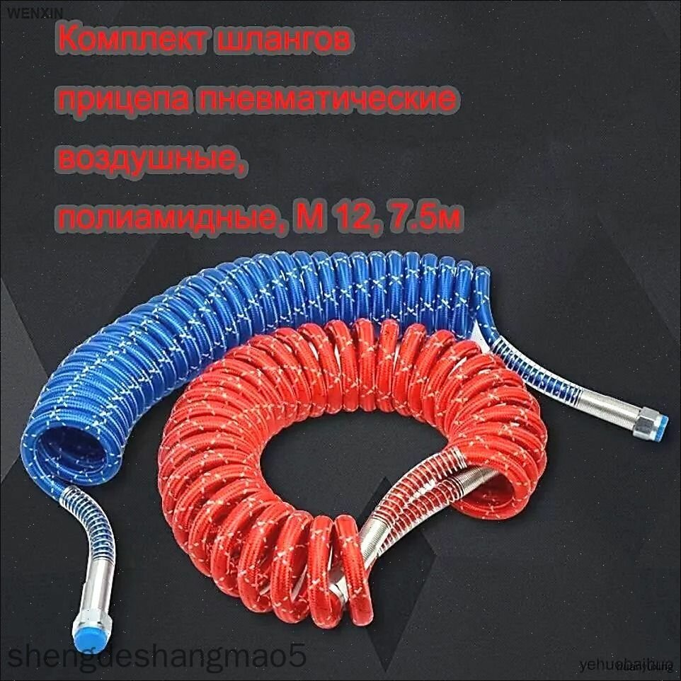 Спиральный тормозной шланг для прицепа M12×1.5 7,5 м, 2 шт — нейлон/металл, двухслойная взрывозащищенная труба