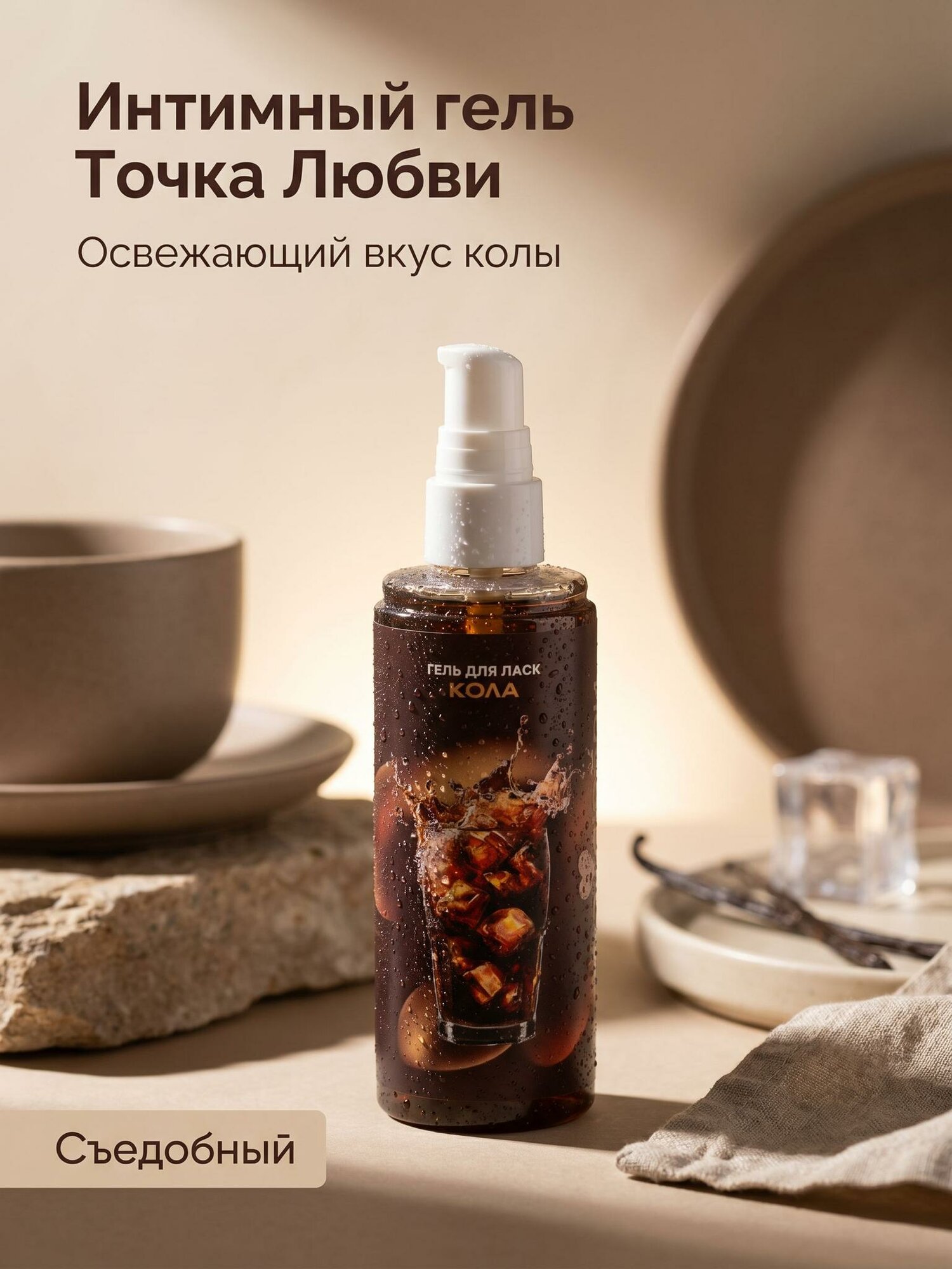 79852 Съедобный лубрикант Точка Любви со вкусом "Кола", 125 мл