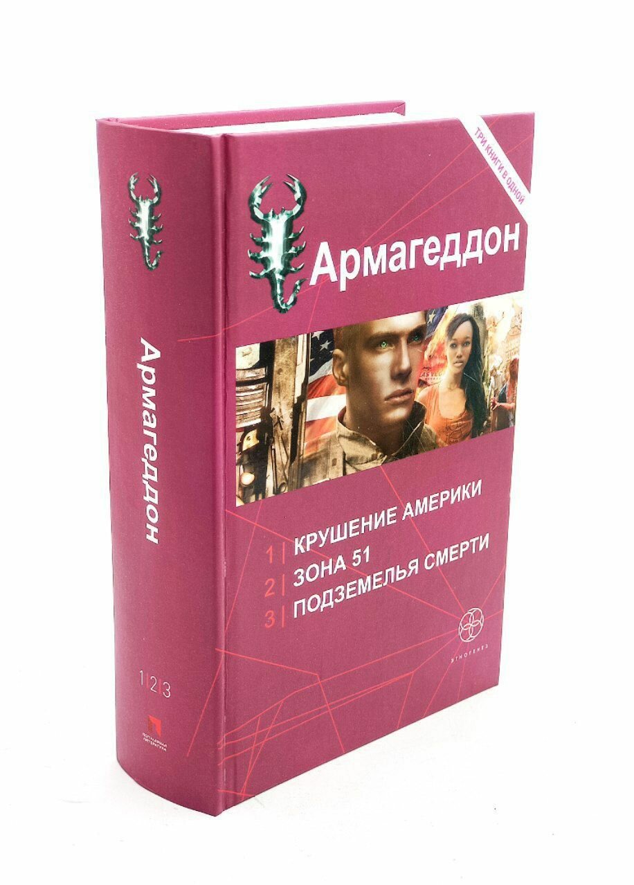 Армагеддон. Крушение Америки. Зона 51. Подземелья смерти. Три книги в одном томе