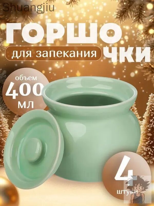Горшочки для запекания керамические, зеленый, 400 мл, набор 4 шт, с крышками, для духовки